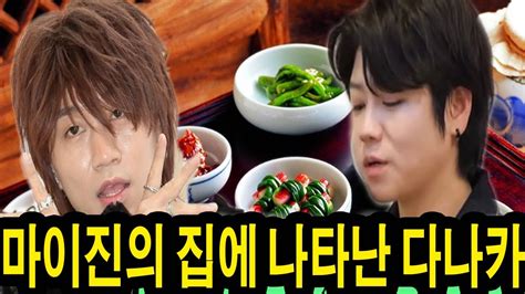 어제 저녁 마이진의 집에 놀러온 다나카의 모습이 화제다 마이진 가족과 함께 따뜻한 저녁식사 다나카 고백마이진은 내가