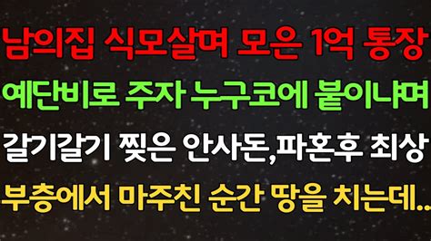 반전 실화사연 남의집 식모살며 모은 1억 통장 예단비로 주자 누구코에 붙이냐며 찢은 안사돈 파혼후 최상부 층에서 마주친 순간 땅을 치는데신청사연사연낭독라디오드라마