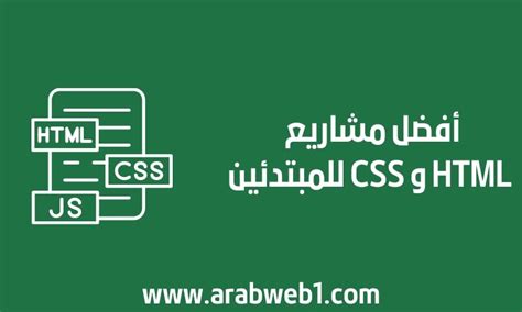 أفضل مشاريع Html و Css للمبتدئين 2024