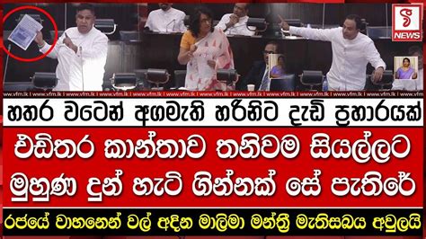 හතර වටෙන් අගමැති හරිනිට දැඩි ප්‍රහාරයක් Youtube