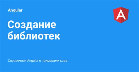 Создание библиотек ⚡️ Angular с примерами кода