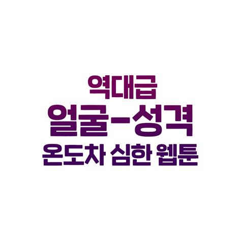 네이버 웹툰 🧊착한 얼굴에 그렇지 못한 태도🔥 고품격 막장 웹툰 속 Facebook