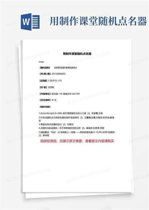 用制作课堂随机点名器word模板下载编号larwgkzw熊猫办公