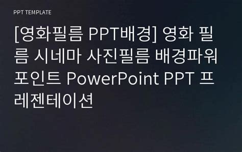 [영화필름 Ppt배경] 영화 필름 시네마 사진필름 배경파워포인트 Powerpoint Ppt 프레젠테이션 Ppt양식