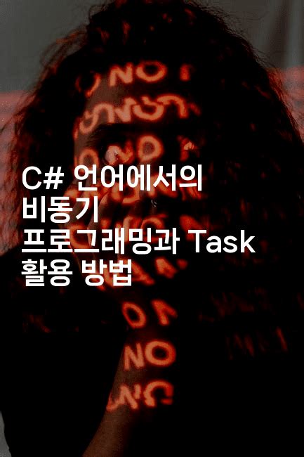 c 언어에서의 비동기 프로그래밍과 task 활용 방법 씨샵샵