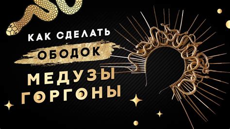 Мастер-класс ободок с лучами и со змеями, ободок медузы Горгоны - YouTube
