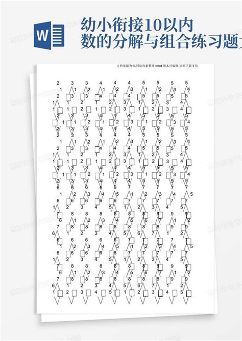 幼小衔接10以内数的分解与组合练习题大全word模板下载 编号qoorzwdr 熊猫办公