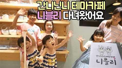 간니닌니언니 테마카페 니블리에 가서 액괴 만들고 놀았어요 Feat 마이린간니닌니프리티에스더아롱다롱 뚜아뚜지tv