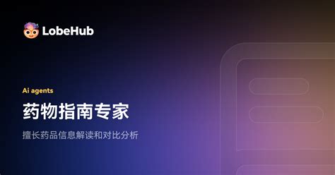 药物指南专家 Ai Agents Gpts · Lobehub