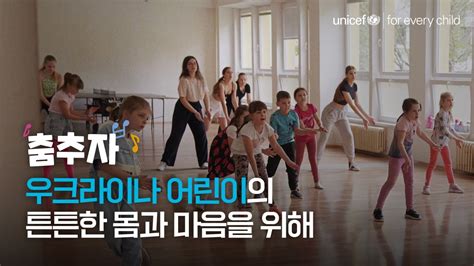 유니세프와 함께 춤추자 우크라이나 어린이의 튼튼한 몸과 마음을 위해 Youtube