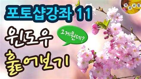 포토샵강좌 11 👍 포토샵기초강좌 포토샵윈도우 살펴보기 포토샵기초 10분만 투자하세요 Youtube