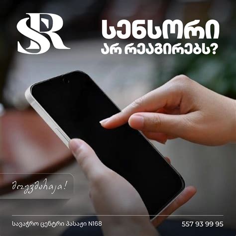 Service 📱 👉 ერთ ერთი ყველაზე ხშირი პრობლემა რომელსაც მომხმარებლები აწყდებიან არარეაგირებადი