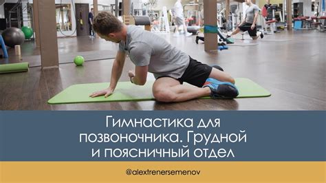 Упражнение для грудного и поясничного отделов позвоночника Youtube