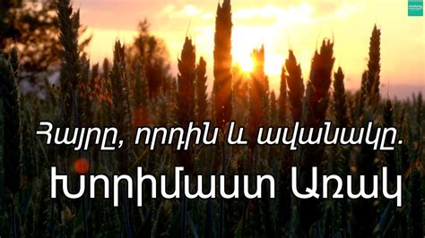 Հայրը Nրդին և ավանակը․ Առակ այն մասին որ ինչ էլ անես՝ մեկը համաձայն չի լինի քեզ հետ Youtube