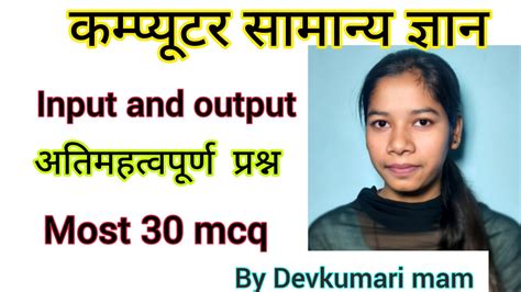 computer input and output devices। computer 🖥 most mcq। input output