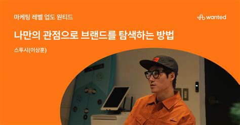 linkedin eunhye jung 페이지 스투시 나만의 관점으로 브랜드를 탐색하는 방법 원티드