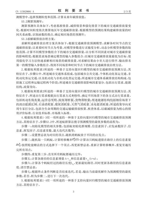 基于支持向量回归模型的城市交通碳排放预测方法 pdf