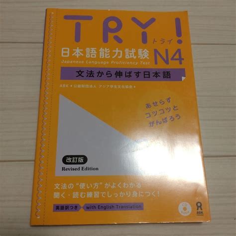【中古】try 日本語能力試験n4文法から伸ばす日本語 メルカリ