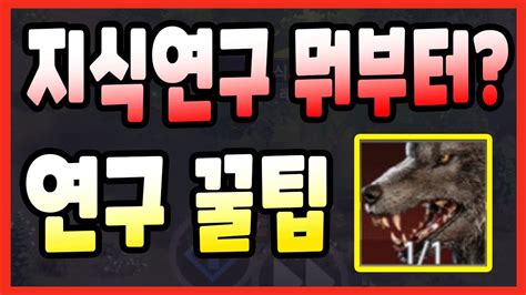 울프게임 더 와일드 킹덤 지식의나무 연구 꼭 이렇게 해주세요 Youtube