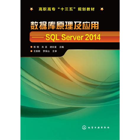 数据库原理及应用 sql server 2014 郭俐 everymarket