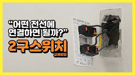 누구나 쉽게 할 수 있는 스위치 교체하는 방법 전주조명 탑라이팅 조명아저씨 Youtube