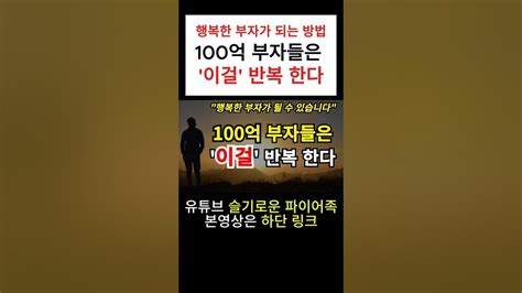 ⭐️행복한 부자가 되는 방법 100억 부자들은 매일 이걸 반복 한다 부자되는법 부자 100억부자 파이어족 성공습관 투자마인드 돈버는법 부자습관 재테크