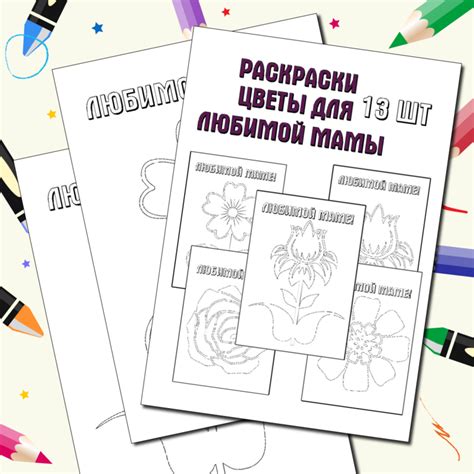 Раскраски Цветы для любимой мамы