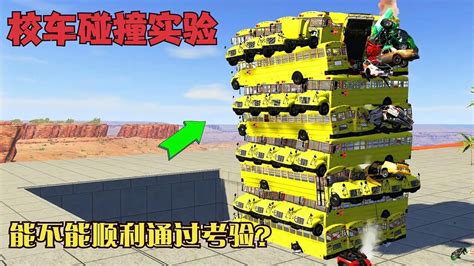 车祸模拟器：校车到底有多安全？神秘的碰撞实验，场面太震撼了！ 高清1080p在线观看平台 腾讯视频
