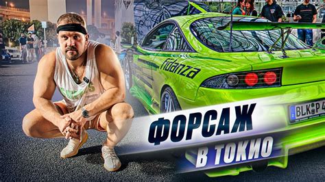 ФОРСАЖ В РЕАЛЬНОЙ ЖИЗНИ В ТОКИО - YouTube