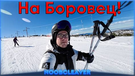 Отидохме на ски в Боровец Част 1 Youtube