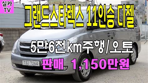 현대 그랜드 스타렉스 11인승 오토 5만6천km주행무사고판매1150만원 중고차매물 과 시세를 안내 합니다 실카tv 오늘의중고차 Youtube