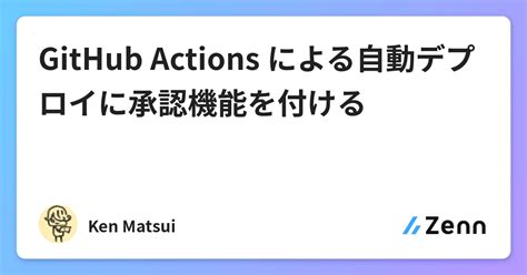 Github Actions による自動デプロイに承認機能を付ける