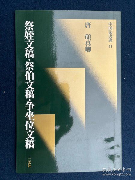 祭姪文稿 祭伯文稿 争坐位文稿 二玄社 中国法书选 一版一印渡边隆男孔夫子旧书网