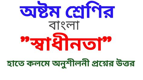 স্বাধীনতা ল্যাংস্টন হিউজ লেখা অনুশীলনীর প্রশ্ন ও উত্তর অষ্টম শ্রেণীর বাংলা Sadhinata Story