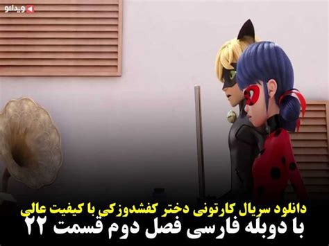 دانلود سریال کارتونی دختر کفشدوزکی با کیفیت عالی با دوبله فارسی فصل دوم قسمت ۲۲ R Hotzz