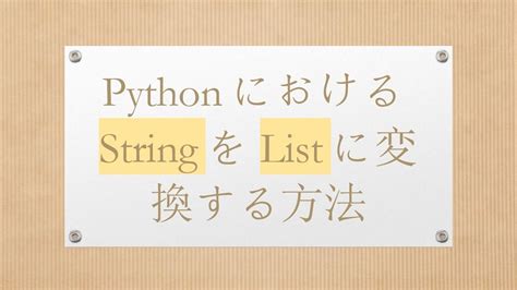 Pythonにおけるstringをlistに変換する方法 Youtube