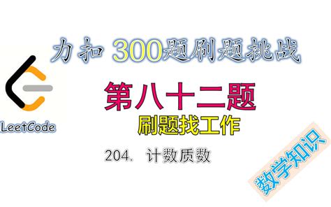 【300题刷题挑战】leetcode力扣204 计数质数 countprimes 第八十二题 数学方法 哔哩哔哩 bilibili