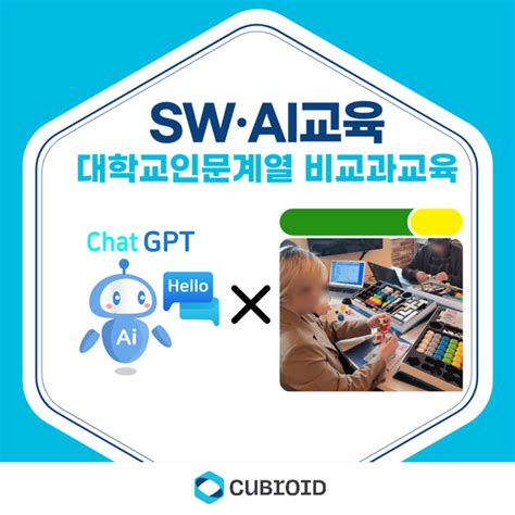 대학교 인문계열 비교과프로그램 교육 큐브로이드 Swandai 교육 프로그램 교육기관 현장 후기와 새로운 뉴스