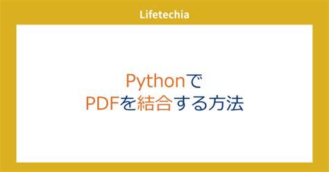 Pythonでpdfを結合する方法 Lifetechia