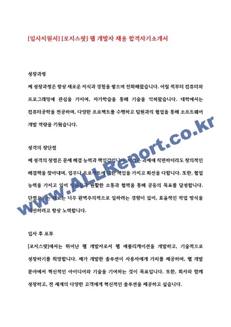입사지원서 로지스팟 웹 개발자 채용 합격자기소개서기타자기소개