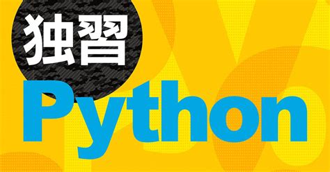 【新刊紹介】『独習python』発売、pythonをしっかり学びたい方向けの骨太の入門書codezine（コードジン）