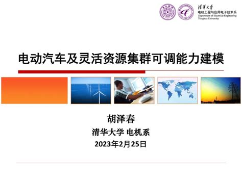 电动汽车及灵活资源集群可调能力建模2023