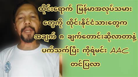 ထိုင်းရောက် မြန်မာအလုပ်သမားတွေအတွက် အ ရေ ကြီး သ တိ ထား ရ မည့် အချိန်ရောက်လာပြီ ကိုရဲမင်း Aac
