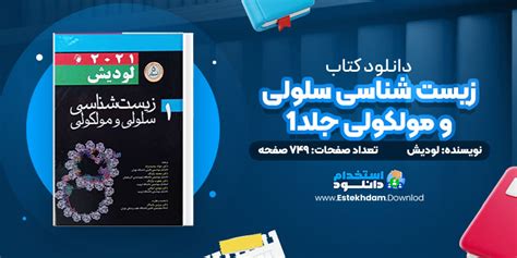 دانلود کتاب زیست شناسی سلولی و مولکولی جلد1 لودیش