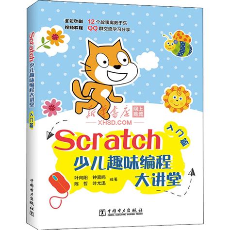 《scratch少儿趣味编程大讲堂 入门篇》【正版图书 折扣 优惠 详情 书评 试读】 新华书店网上商城