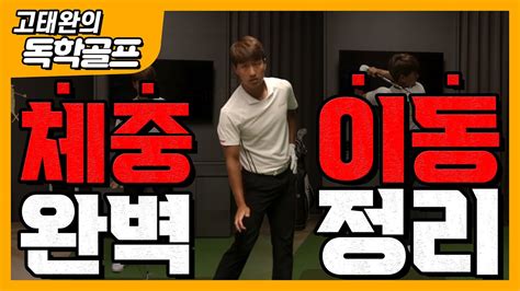고태완의 독학골프 체중이동의 모든 것 체중이동 완벽요약본💥 Youtube