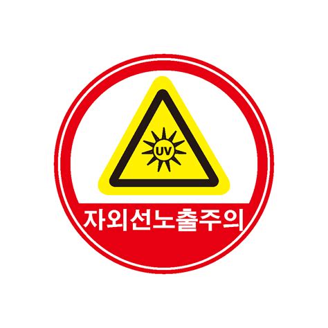 자외선노출주의 스티커경고 주의 위험 산업안전 에덴티엠주 보안스티커 산업안전라벨un라벨롤라벨 전문