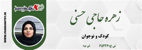 زهره حاجی حسنی مرکز مشاوره فرحان