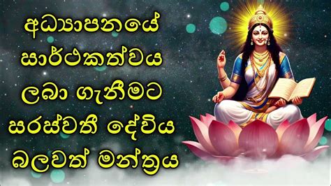 අධ්‍යාපනයේ සාර්ථකත්වය ලබා ගැනීමට සරස්වතී දේවිය බලවත් මන්ත්‍රය Youtube