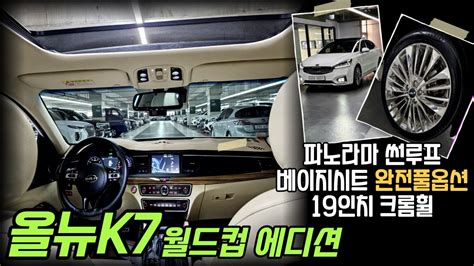올뉴 K7 월드컵 에디션 흰색파썬베이지 시트까지 완벽한조합 완벽한 풀옵션 스마트 크루즈 어라운드뷰 전동트렁크 헤드업
